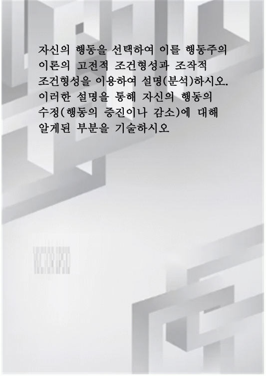 자신의 행동을 선택하여 이를 행동주의 이론의 고전적 조건형성과 조작적 조건형성을 이용하여 설명(분석)하시오. 이러한 설명을 통해 자신의 행동의 수정(행동의 증진이나 감소)에 대해 알게된 부분을 기술하시오