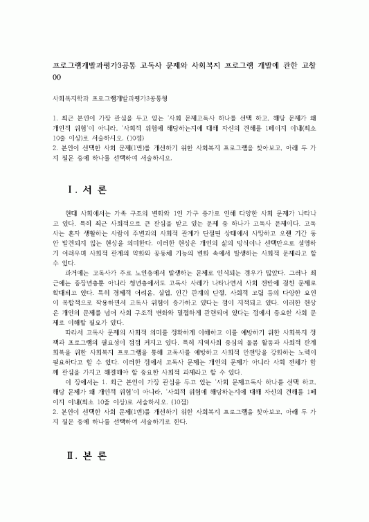 프로그램개발과평가3공통 고독사 문제와 사회복지 프로그램 개발에 관한 고찰00