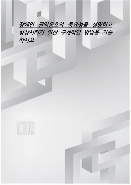 장애인 권익옹호의 중요성을 설명하고 향상시키기 위한 구체적인 방법을 기술하시오