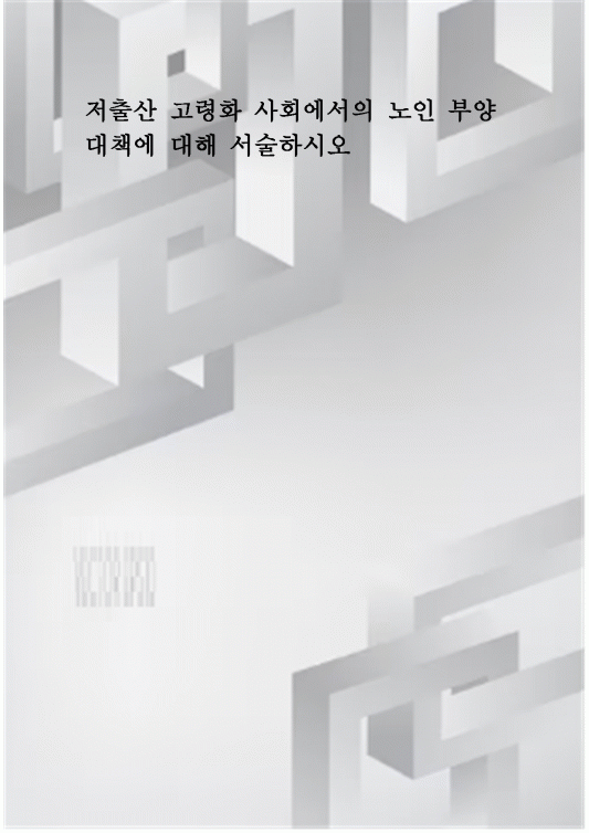 저출산 고령화 사회에서의 노인 부양 대책에 대해 서술하시오