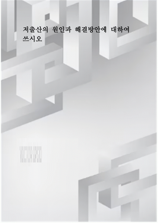 저출산의 원인과 해결방안에 대하여 쓰시오