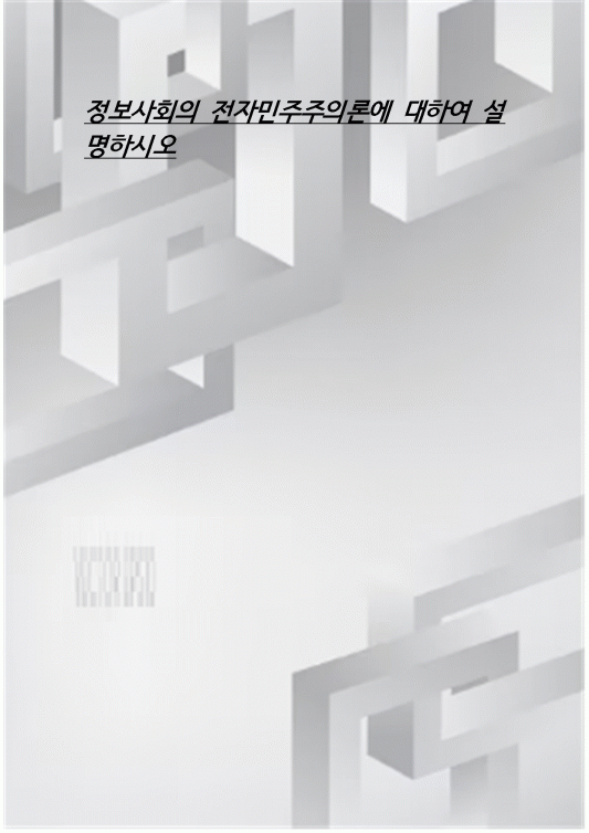 정보사회의 전자민주주의론에 대하여 설명하시오