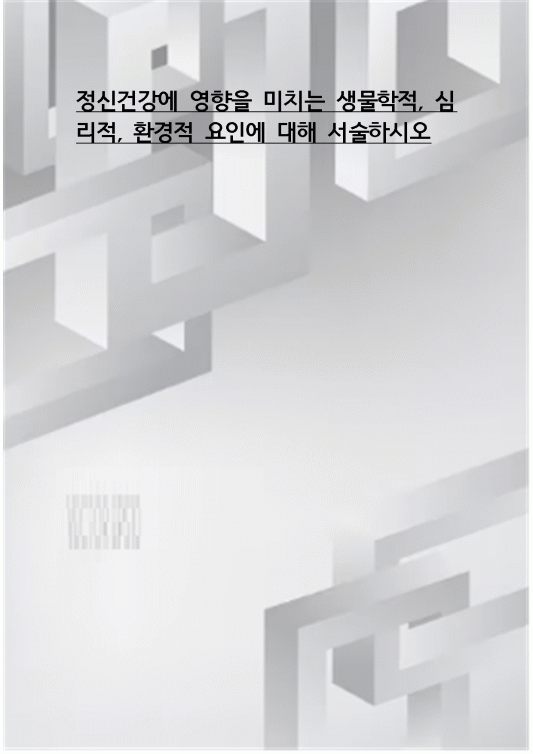 정신건강에 영향을 미치는 생물학적, 심리적, 환경적 요인에 대해 서술하시오