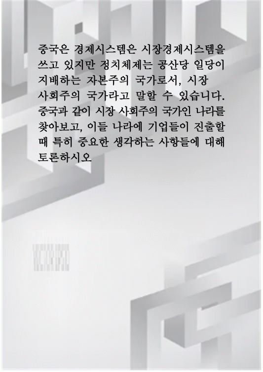 중국은 경제시스템은 시장경제시스템을 쓰고 있지만 정치체제는 공산당 일당이 지배하는 자본주의 국가로서, 시장 사회주의 국가라고 말할 수 있습니다. 중국과 같이 시장 사회주의 국가인 나라를 찾아보고, 이들 나라에 기업들이 진출할 때 특히 중요한 생각하는 사항들에 대해 토론하시오