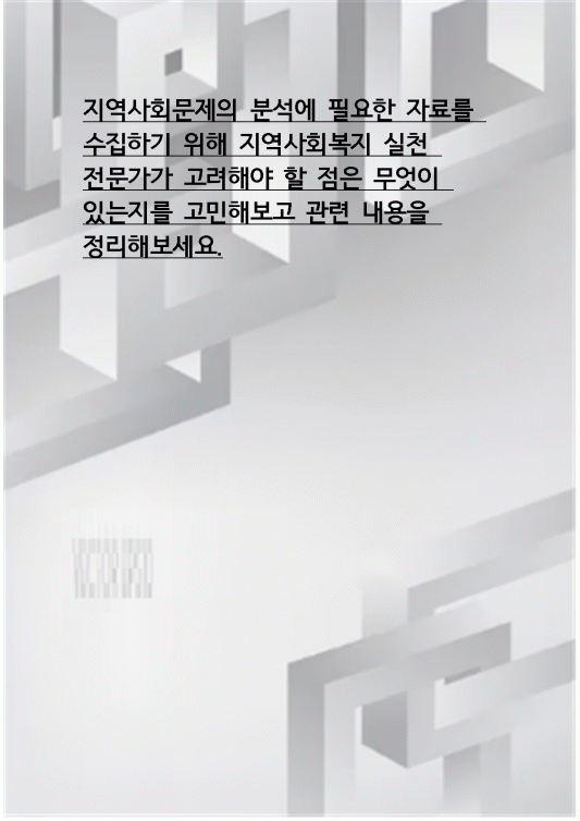 지역사회문제의 분석에 필요한 자료를 수집하기 위해 지역사회복지 실천 전문가가 고려해야 할 점은 무엇이 있는지를 고민해보고 관련 내용을 정리해보세요.
