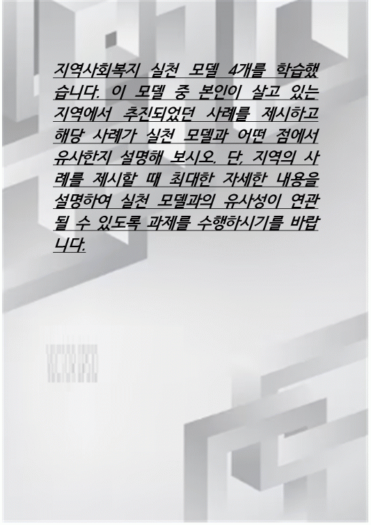 지역사회복지 실천 모델 4개를 학습했습니다. 이 모델 중 본인이 살고 있는 지역에서 추진되었던 사례를 제시하고 해당 사례가 실천 모델과 어떤 점에서 유사한지 설명해 보시오. 단, 지역의 사례를 제시할 때 최대한 자세한 내용을 설명하여 실천 모델과의 유사성이 연관될 수 있도록 과제를 수행하시기를 바랍니다.