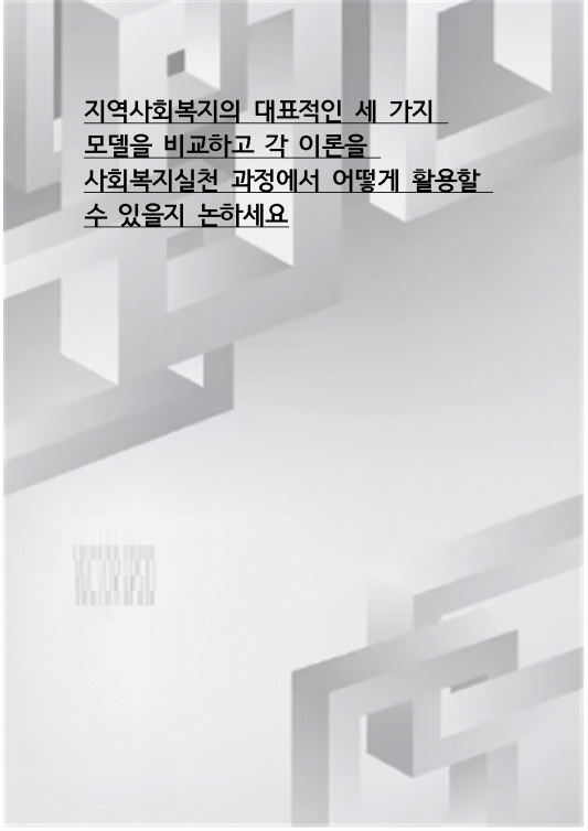 지역사회복지의 대표적인 세 가지 모델을 비교하고 각 이론을 사회복지실천 과정에서 어떻게 활용할 수 있을지 논하세요