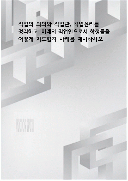직업의 의의와 직업관, 직업윤리를 정리하고, 미래의 직업인으로서 학생들을 어떻게 지도할지 사례를 제시하시오