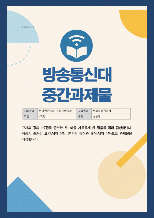 영화로생각하기)) 교재와 강의 1~7장을 공부한 후, 이중 자유롭게 한 작품을 골라 감상합니다. 작품의 줄거리 요약(A4지 1쪽), 본인의 감상과 해석(A4지 1쪽)으로 과제물을 작성합니다.