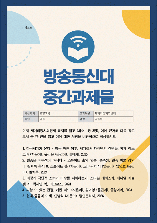 먼저 세계의정치와경제 교재를 읽고 이에 근거해 다음 참고도서 중 한 권을 읽고 이에 대한 서평을 비판적으로 작성하시오