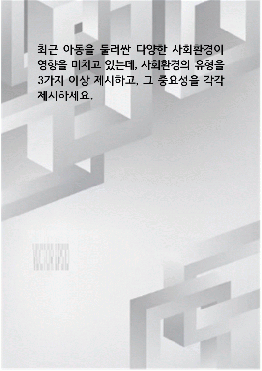 최근 아동을 둘러싼 다양한 사회환경이 영향을 미치고 있는데, 사회환경의 유형을 3가지 이상 제시하고, 그 중요성을 각각 제시하세요.