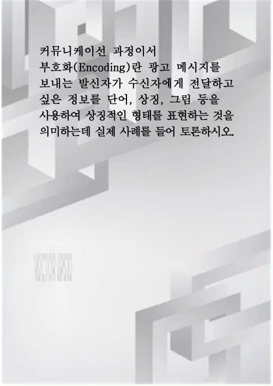 커뮤니케이선 과정이서 부호화(Encoding)란 광고 메시지를 보내는 발신자가 수신자에게 전달하고 싶은 정보를 단어, 상징, 그림 등을 사용하여 상징적인 형태를 표현하는 것을 의미하는데 실제 사례를 들어 토론하시오.