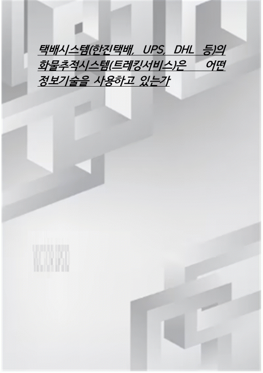 택배시스템(한진택배, UPS, DHL 등)의 화물추적시스템(트레킹서비스)은 어떤 정보기술을 사용하고 있는가