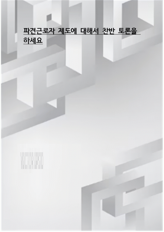 파견근로자 제도에 대해서 찬반 토론을 하세요