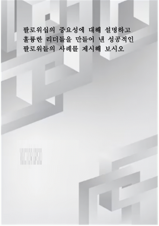 팔로워십의 중요성에 대해 설명하고 훌륭한 리더들을 만들어 낸 성공적인 팔로워들의 사례를 제시해 보시오