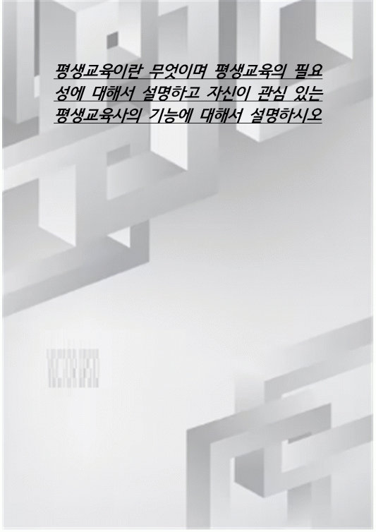 평생교육이란 무엇이며 평생교육의 필요성에 대해서 설명하고 자신이 관심 있는 평생교육사의 기능에 대해서 설명하시오