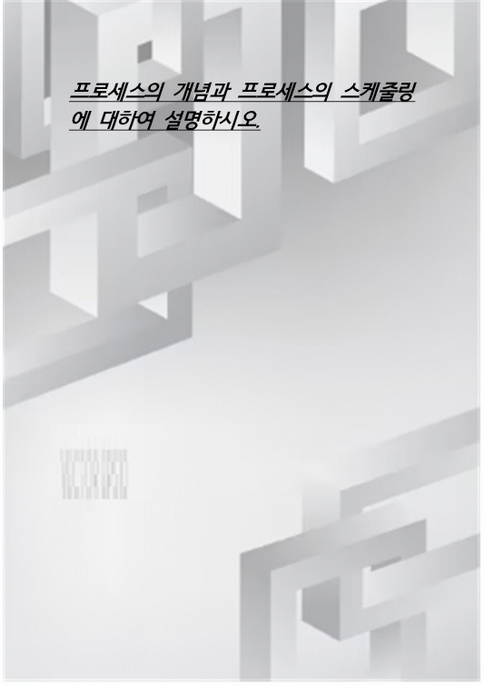 프로세스의 개념과 프로세스의 스케줄링에 대하여 설명하시오.