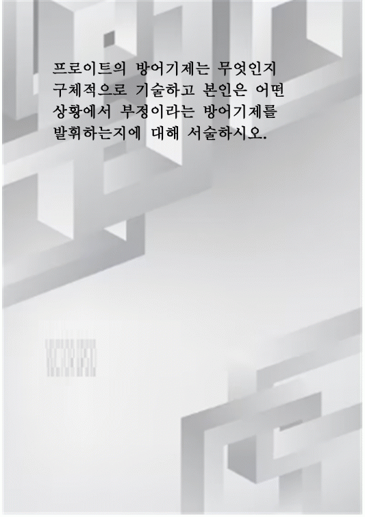 프로이트의 방어기제는 무엇인지 구체적으로 기술하고 본인은 어떤 상황에서 부정이라는 방어기제를 발휘하는지에 대해 서술하시오.