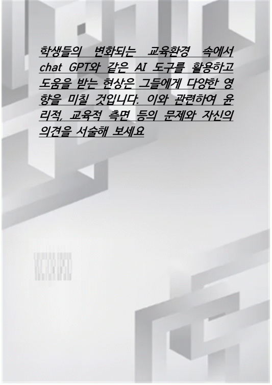 학생들의 변화되는 교육환경 속에서 chat GPT와 같은 AI 도구를 활용하고 도움을 받는 현상은 그들에게 다양한 영향을 미칠 것입니다. 이와 관련하여 윤리적, 교육적 측면 등의 문제와 자신의 의견을 서술해 보세요