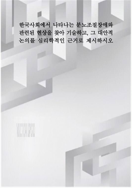 한국사회에서 나타나는 분노조절장애와 관련된 현상을 찾아 기술하고, 그 대안적 논의를 심리학적인 근거로 제시하시오