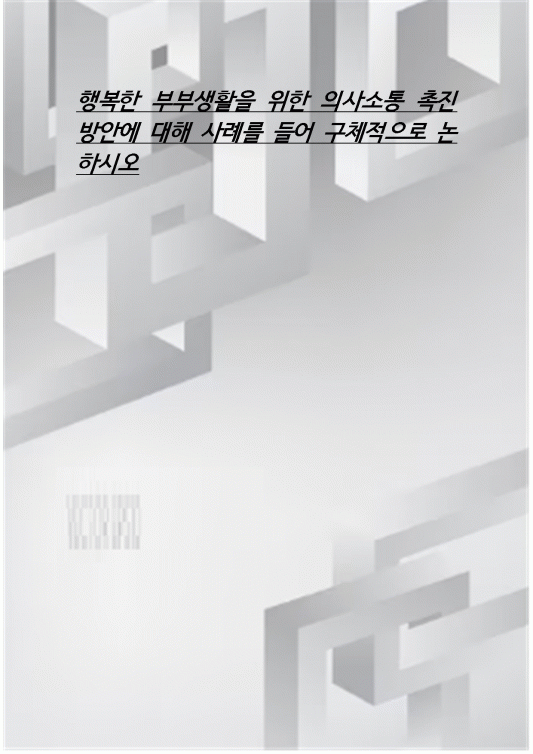 행복한 부부생활을 위한 의사소통 촉진 방안에 대해 사례를 들어 구체적으로 논하시오