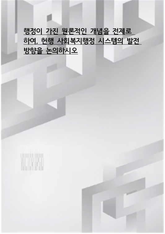 행정이 가진 원론적인 개념을 전제로 하여, 헌행 사회복지행정 시스템의 발전 방향을 논의하시오