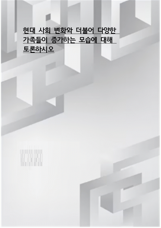 현대 사회 변화와 더불어 다양한 가족들이 증가하는 모습에 대해 토론하시오