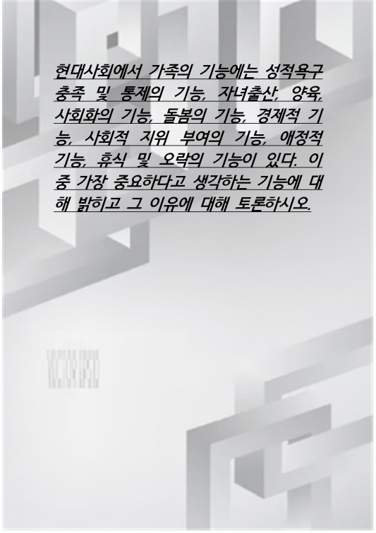 현대사회에서 가족의 기능에는 성적욕구 충족 및 통제의 기능, 자녀출산, 양육, 사회화의 기능, 돌봄의 기능, 경제적 기능, 사회적 지위 부여의 기능, 애정적 기능, 휴식 및 오락의 기능이 있다. 이 중 가장 중요하다고 생각하는 기능에 대해 밝히고 그 이유에 대해 토론하시오.