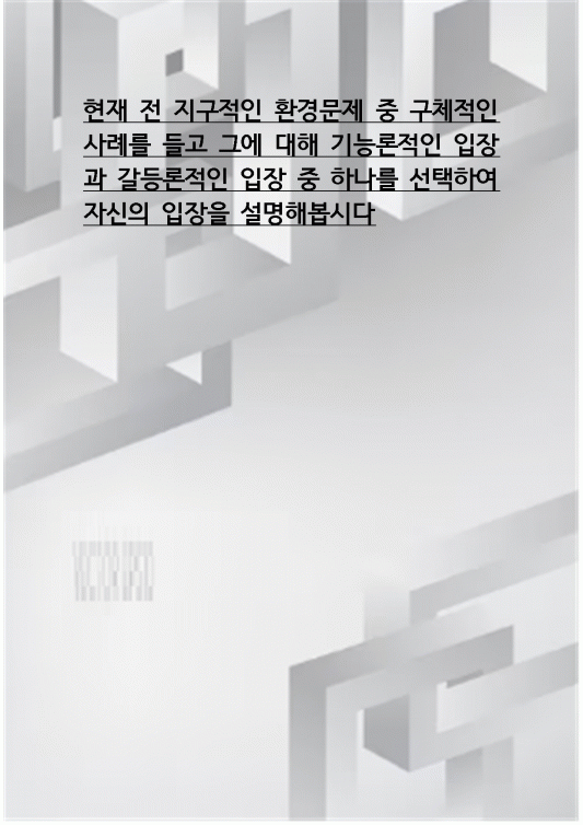 현재 전 지구적인 환경문제 중 구체적인 사례를 들고 그에 대해 기능론적인 입장과 갈등론적인 입장 중 하나를 선택하여 자신의 입장을 설명해봅시다