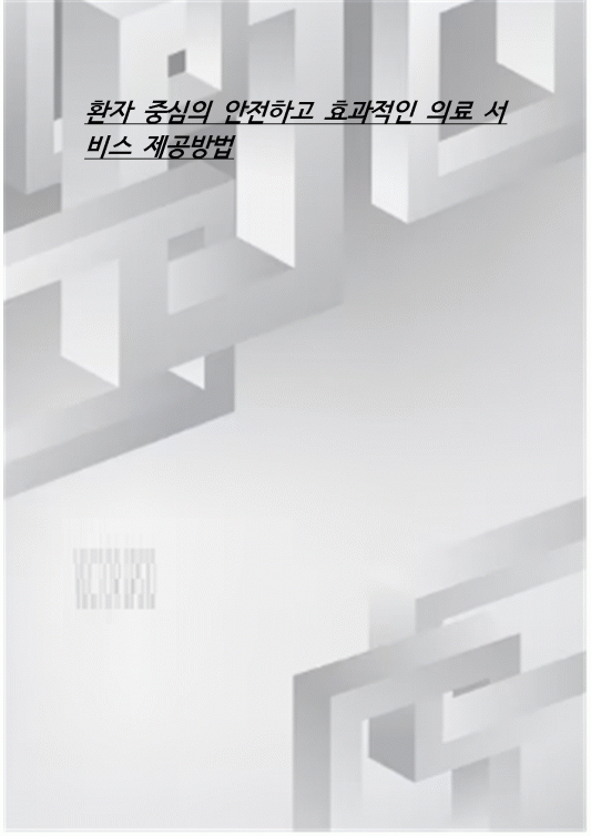 환자 중심의 안전하고 효과적인 의료 서비스 제공방법