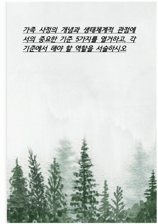 가족 사정의 개념과 생태체계적 관점에서의 중요한 기준 5가지를 열거하고, 각 기준에서 해야 할 역할을 서술하시오