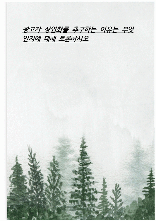 광고가 상업화를 추구하는 이유는 무엇인지에 대해 토론하시오