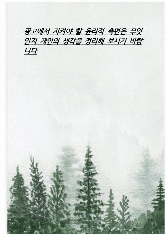 광고에서 지켜야 할 윤리적 측면은 무엇인지 개인의 생각을 정리해 보시기 바랍니다
