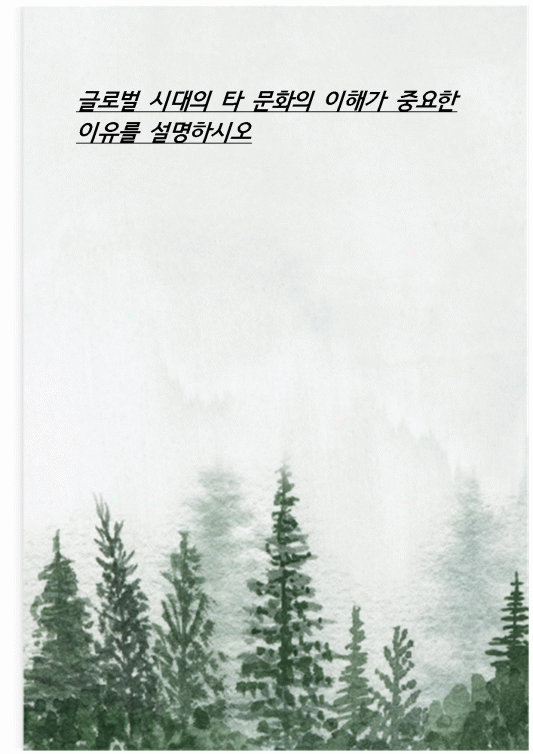 글로벌 시대의 타 문화의 이해가 중요한 이유를 설명하시오