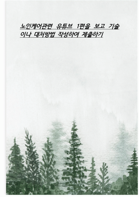 노인케어관련 유튜브 1편을 보고 기술이나 대처방법 작성하여 제출하기