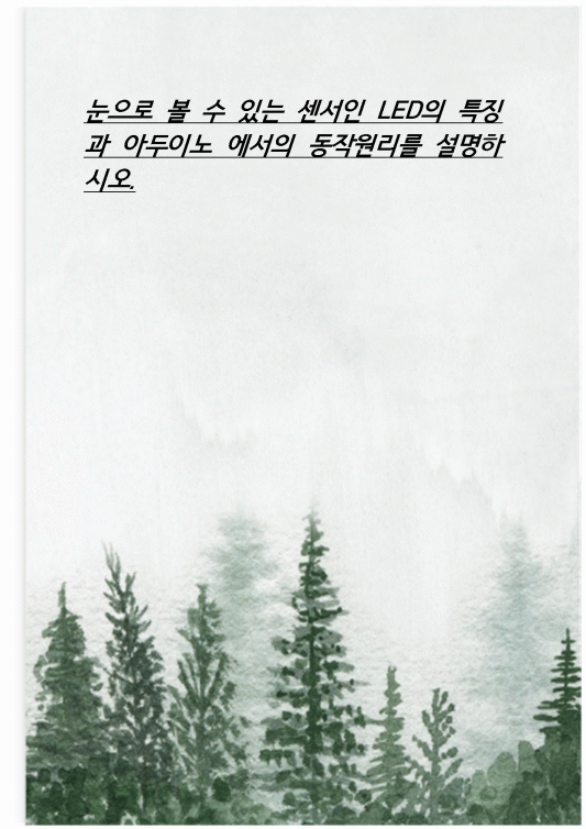 눈으로 볼 수 있는 센서인 LED의 특징과 아두이노 에서의 동작원리를 설명하시오.