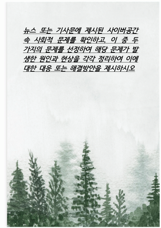 뉴스 또는 기사문에 제시된 사이버공간 속 사회적 문제를 확인하고, 이 중 두 가지의 문제를 선정하여 해당 문제가 발생한 원인과 현상을 각각 정리하여 이에 대한 대응 또는 해결방안을 제시하시오