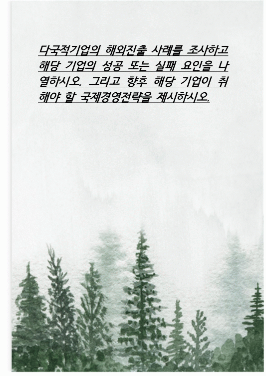 다국적기업의 해외진출 사례를 조사하고 해당 기업의 성공 또는 실패 요인을 나열하시오. 그리고 향후 해당 기업이 취해야 할 국제경영전략을 제시하시오.