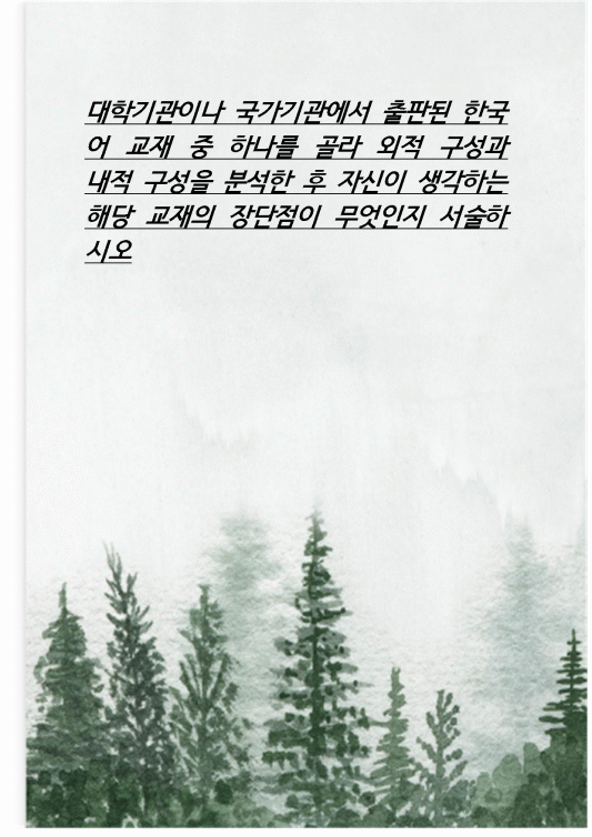 대학기관이나 국가기관에서 출판된 한국어 교재 중 하나를 골라 외적 구성과 내적 구성을 분석한 후 자신이 생각하는 해당 교재의 장단점이 무엇인지 서술하시오