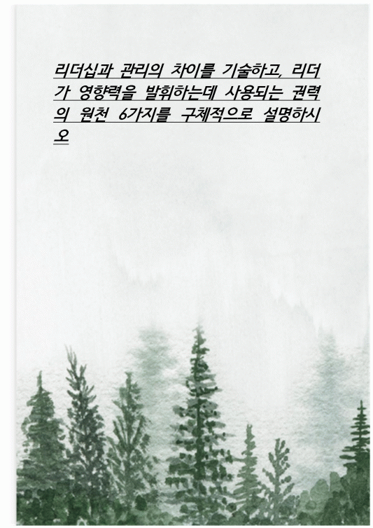 리더십과 관리의 차이를 기술하고, 리더가 영향력을 발휘하는데 사용되는 권력의 원천 6가지를 구체적으로 설명하시오