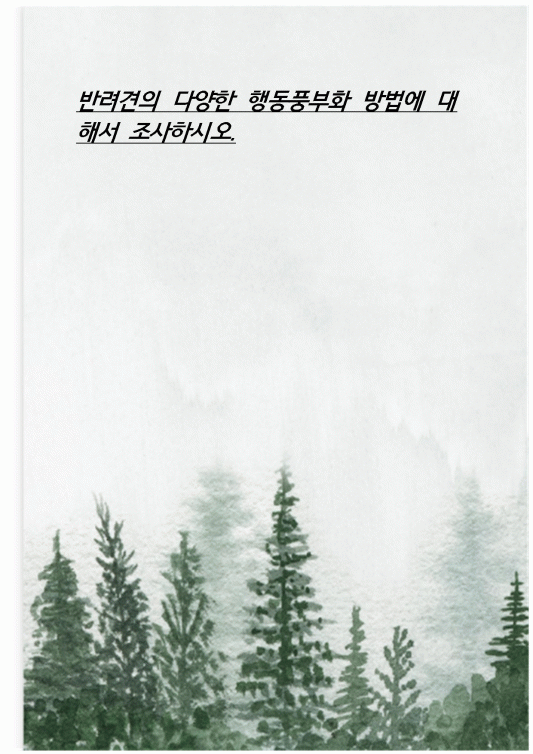 반려견의 다양한 행동풍부화 방법에 대해서 조사하시오.