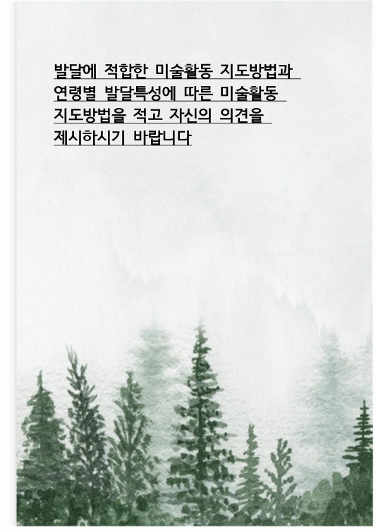 발달에 적합한 미술활동 지도방법과 연령별 발달특성에 따른 미술활동 지도방법을 적고 자신의 의견을 제시하시기 바랍니다