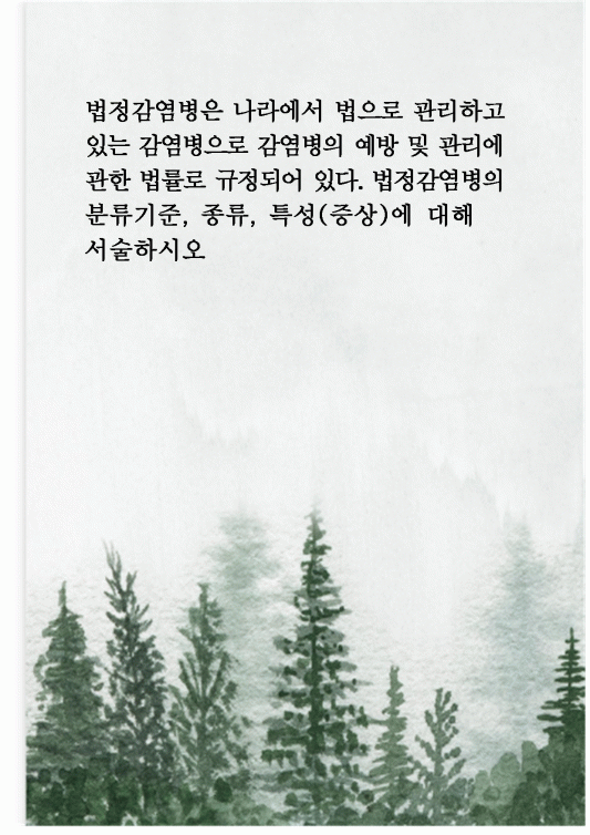 법정감염병은 나라에서 법으로 관리하고 있는 감염병으로 감염병의 예방 및 관리에 관한 법률로 규정되어 있다. 법정감염병의 분류기준, 종류, 특성(증상)에 대해 서술하시오