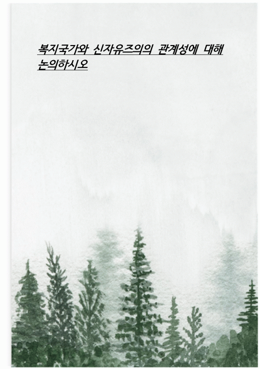 복지국가와 신자유즈의의 관계성에 대해 논의하시오