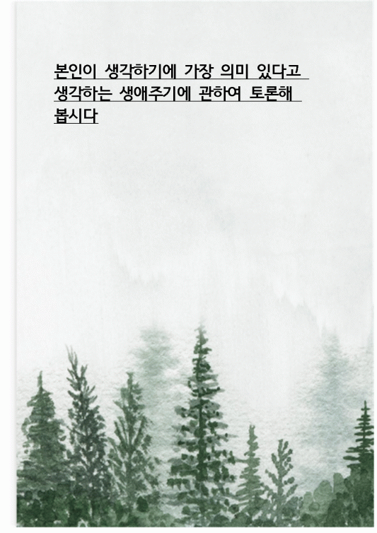 본인이 생각하기에 가장 의미 있다고 생각하는 생애주기에 관하여 토론해 봅시다