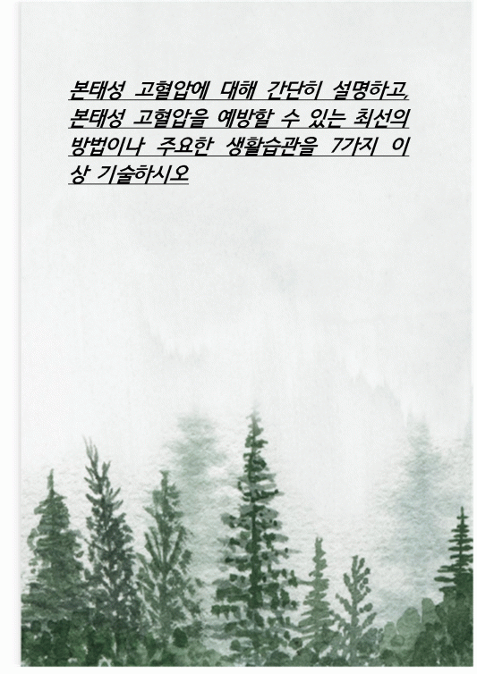 본태성 고혈압에 대해 간단히 설명하고, 본태성 고혈압을 예방할 수 있는 최선의 방법이나 주요한 생활습관을 7가지 이상 기술하시오