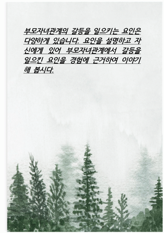 부모자녀관계의 갈등을 일으키는 요인은 다양하게 있습니다. 요인을 설명하고 자신에게 있어 부모자녀관계에서 갈등을 일으킨 요인을 경험에 근거하여 이야기해 봅시다.