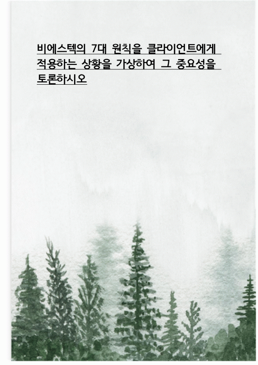 비에스텍의 7대 원칙을 클라이언트에게 적용하는 상황을 가상하여 그 중요성을 토론하시오