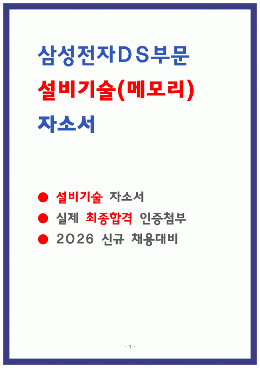 2026 삼성전자 메모리사업부 설비기술 자소서