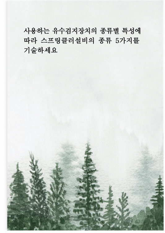 사용하는 유수검지장치의 종류별 특성에 따라 스프링클러설비의 종류 5가지를 기술하세요